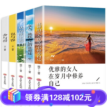 全5册 女性成功励志书籍  一生从容淡定做自己 包与容舍与得 励志
