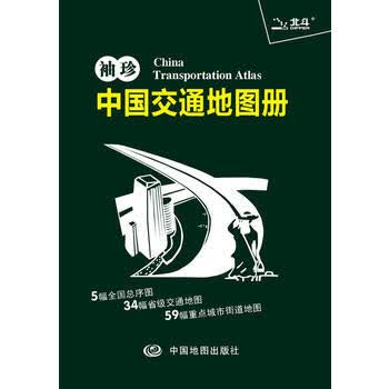 2014袖珍中国交通地图册(塑革皮)