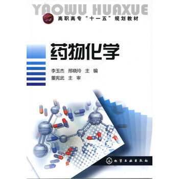 药物化学 李玉杰、邢晓玲 主编