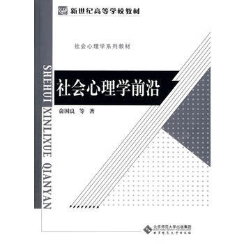 社会心理学前沿 北京师范大学出版社 9787303110315 俞国良