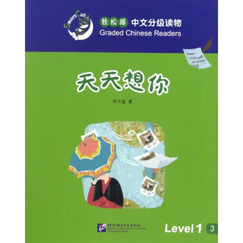 天天想你/轻松猫中文分级读物