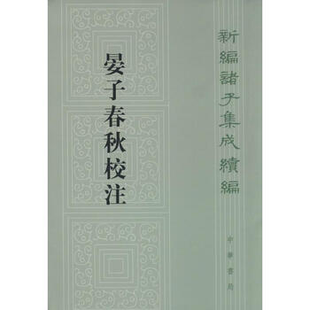 晏子春秋校注无 
