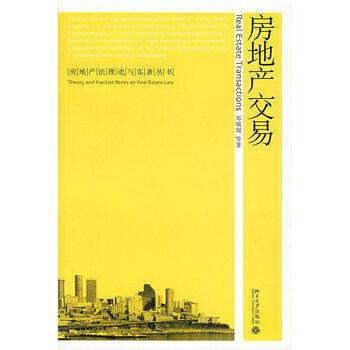 房地产交易 郑瑞琨