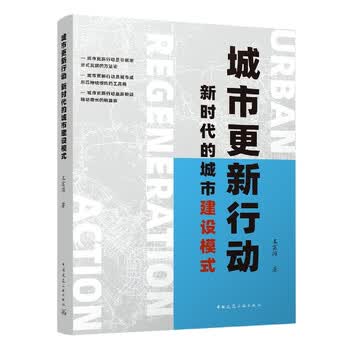 城市更新行动   新时代的城市建设模式 Urban Regeneration Act