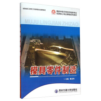 国家中职示范校机电类专业优质核心专业课程系列教材:模具零件制造 魏龙玲 西安交通大学出版社
