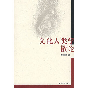 文化人类学散论