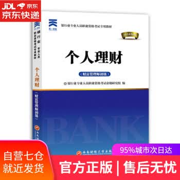 【正版图书】个人理财 银行业专业人员职业资格考试命题研究组 编 西南财经大学出版社