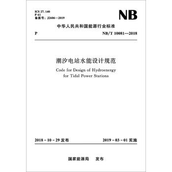 潮汐电站水能设计规范 NB/T 10081-2018
