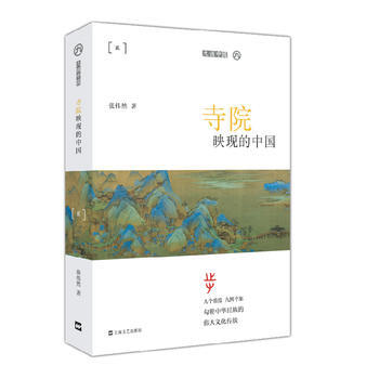 寺院映现的中国(平装)(九说中国)