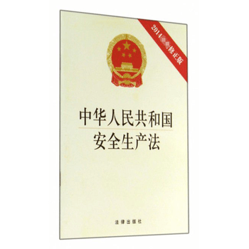 中华人民共和国安全生产法