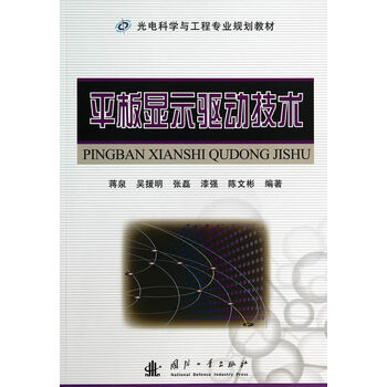 平板显示驱动技术 蒋泉、吴援明、张磊