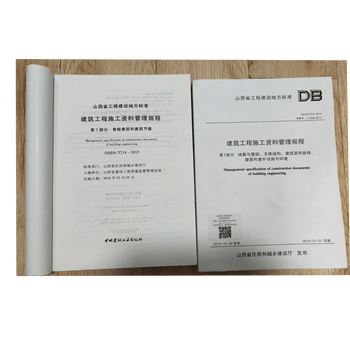 正版   山西省建筑工程施工资料管理规程DBJ04/T214-2015（共二册）J10440-201