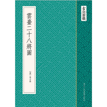 古刻新韵:云台二十八将图【正版图书】