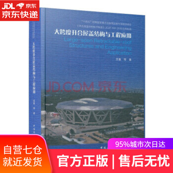 【正版图书】大跨度开合屋盖结构与工程应用 范重等 著 中国建筑工业出版社 9787112268726
