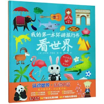 我的第一本环游旅行书(共2册)(精)