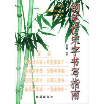 钢笔仿宋字书写指南 史云鹏 编著 金盾出版社