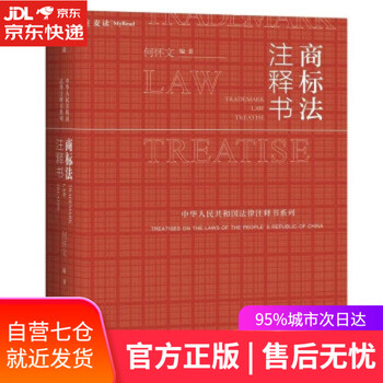 【正版图书】商标法注释书 何怀文 著 中国民主法制出版社