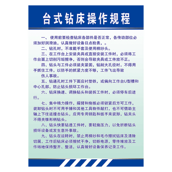 安全生产宣传挂图展板车间制度规章注塑机安全操作规程墙贴画贴纸NIH19 NIH19-25台式钻床操作规程 PP防水覆膜贴纸80*60厘米