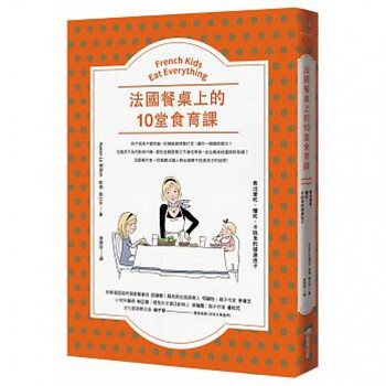 现货台版 法国餐桌上的10堂食育课 教出爱吃懂吃不挑食的孩子