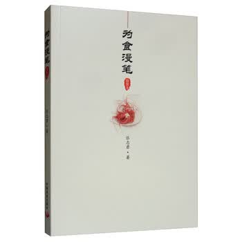 为食漫笔（插图本）
