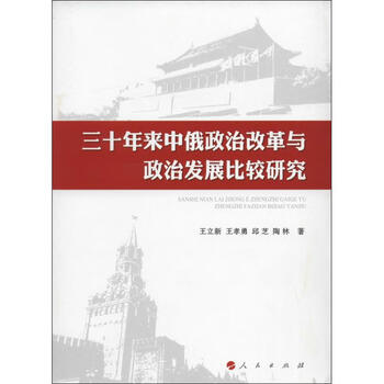 三十年来中俄政治改革与政治发展比较研究