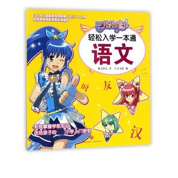 语文/巴啦啦小魔仙轻松入学一本通