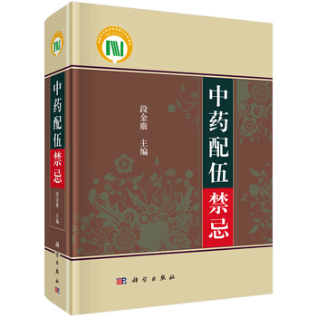 中药配伍禁忌