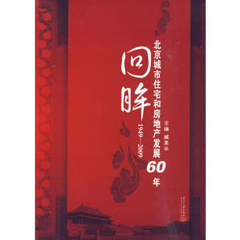 回眸：1949-2009北京房地产发展60年