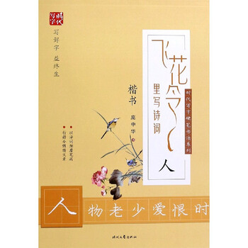 飞花令里写诗词(人楷书)/时代写字硬笔书法系列