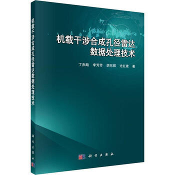 RT现货包邮 机载干涉合成孔径雷达数据处理技术丁赤飚中国科技出版传媒股份有限公司9787030518