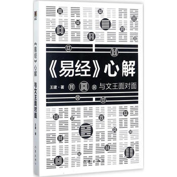 《易经》心解