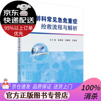 【新华书店 图书正版】麻醉科常见急危重症抢救流程与解析  余剑波,宋晓阳,王英伟 著 科学出版社