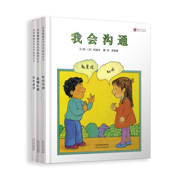 我懂礼貌+我会沟通+我有感觉（启发情商绘本 全3册） 入选汉声精选世界儿童图画书3-6岁（启发出品）