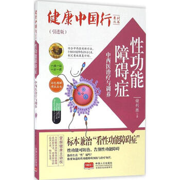 性功能障碍症中西医治疗与调养(引进版)