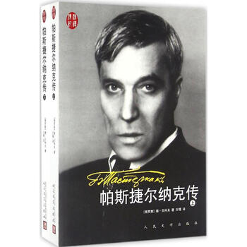 帕斯捷尔纳克传