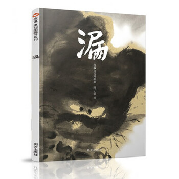 漏(改编自民间故事)(精)