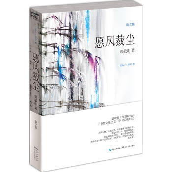 愿风裁尘 9787535451521 长江文艺出版社 郭敬明