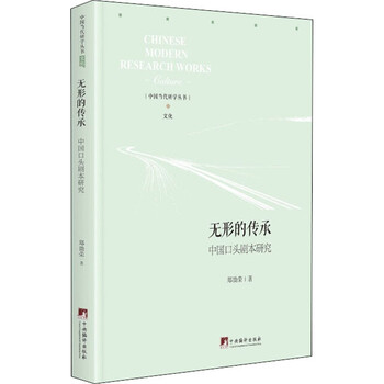 无形的传承 中国口头剧本研究郑劭荣