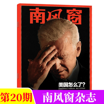 南风窗杂志 2021年第20期  美国怎么了
