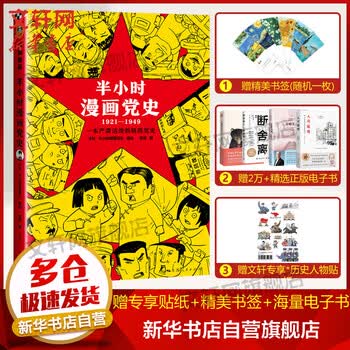 半小时漫画党史1921—1949 给青少年孩子们研发讲党的故事 读客陈磊 二混子新书 图书