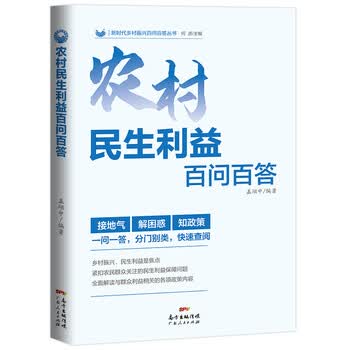 农村民生利益百问百答