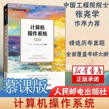 计算机操作系统慕课版 汤小丹著 备战2022年 计算机考研高等学校计算机类电子信息类等相关专业本科生教材考研教材书籍人民邮电