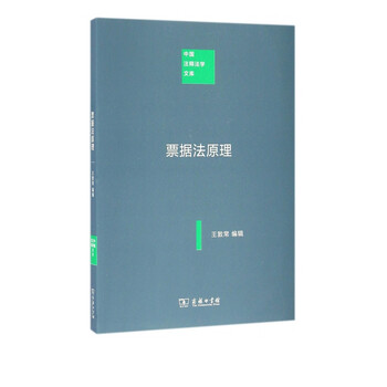 票据法原理/中国注释法学文库