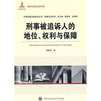 刑事被追诉人的地位权利与保障