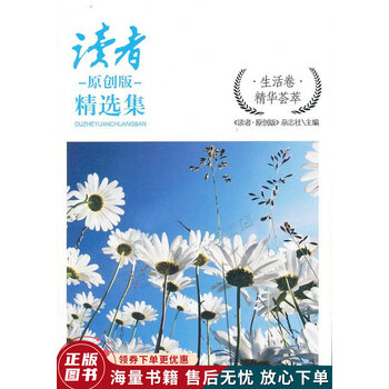 读者原创版精选集生活卷