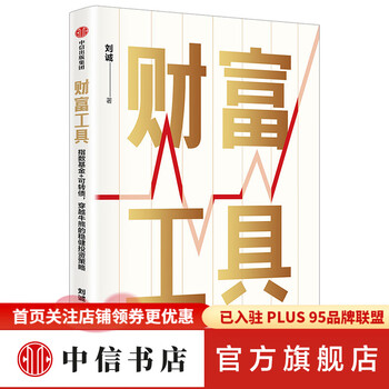 财富工具 刘诚 著 金融投资 投资策略  中信出版社图书 正版
