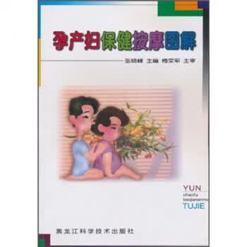 孕产妇按摩图解 张晓峰 书店 孕产妇健康书籍