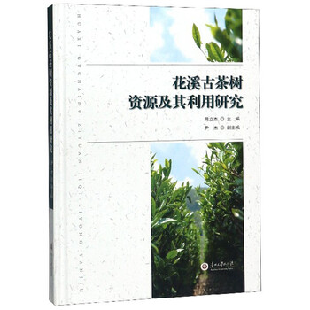 花溪古茶树资源及其利用研究