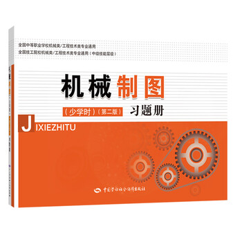机械制图（少学时）（第二版）习题册