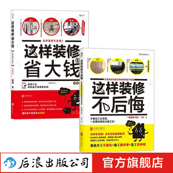 这样装修不后悔（套装2册）装修书籍  后浪